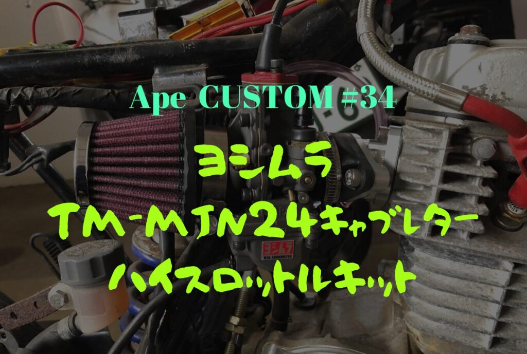 【Apeカスタム】ヨシムラ・TM-MJN24｜なまけものらいふ | なまけものらいふ